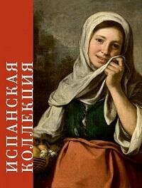 Книга "Испанская коллекция. Из собраний российских музеев"
