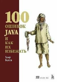 Книга "100 ошибок Java и как их избежать"