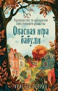 Книга "Опасная игра бабули. Руководство по раскрытию собственного убийства"