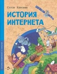 Книга "История интернета"