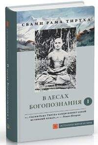 В лесах Богопознания. Т.1