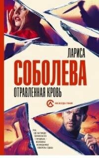 Книга "Отравленная кровь : роман"