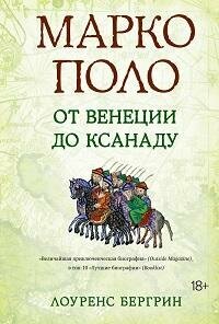 Книга "Марко Поло : от Венеции до Ксанаду"
