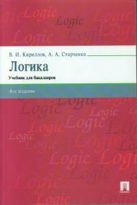 Логика : учебник для бакалавров
