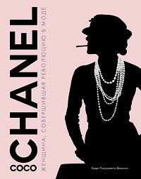 Книга "Coco Chanel. Женщина, совершившая революцию в моде"