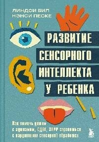 Развитие сенсорного интеллекта у ребенка : как помочь детям с аутизмом, сдвг, зпрр справиться с нарушением сенсорной обработки
