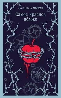 Книга "Самое красное яблоко"