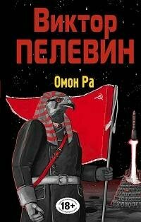 Книга "Омон Ра : повесть"
