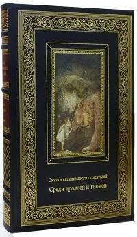 Книга "Среди троллей и гномов : сказки скандинавских писателей"