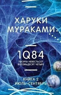 Книга "1Q84. Тысяча Невестьсот Восемьдесят Четыре. Кн.2 : Июль - сентябрь"