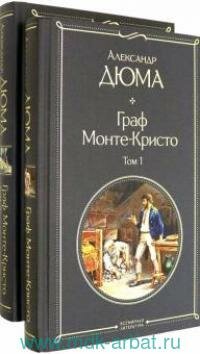 Книга "Граф Монте-Кристо : роман : в 2 т."
