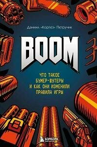 Книга "BOOM : что такое бумер-шутеры и как они изменили правила игры"