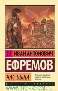 Книга "Час быка : роман"