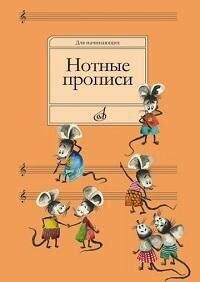 Книга "Нотные прописи для начинающих"