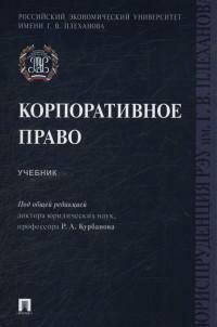 Книга "Корпоративное право : учебник"