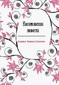 Книга "Касимовская невеста"
