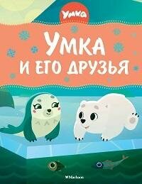 Умка и его друзья : сказки на основе мультсериала «Умка»