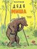 Книга "Дядя Миша"