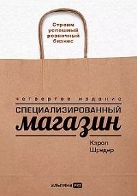 Книга "Специализированный магазин : строим успешный рознчный бизнес"