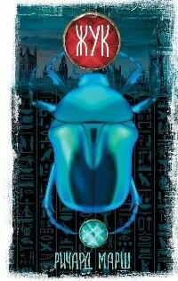 Книга "Жук : роман"