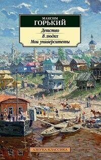 Книга "Детство ; В людях ; Мои университеты : повести"