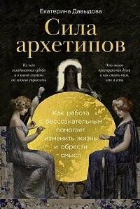 Книга "Сила архетипов : как работа с бессознательным помогает изменить жизнь и обрести смысл"