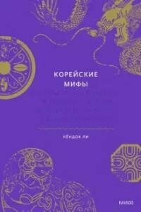 Книга "Корейские мифы : от Небесного владыки и принцессы Пари до королей-драконов и духов-хранителей"