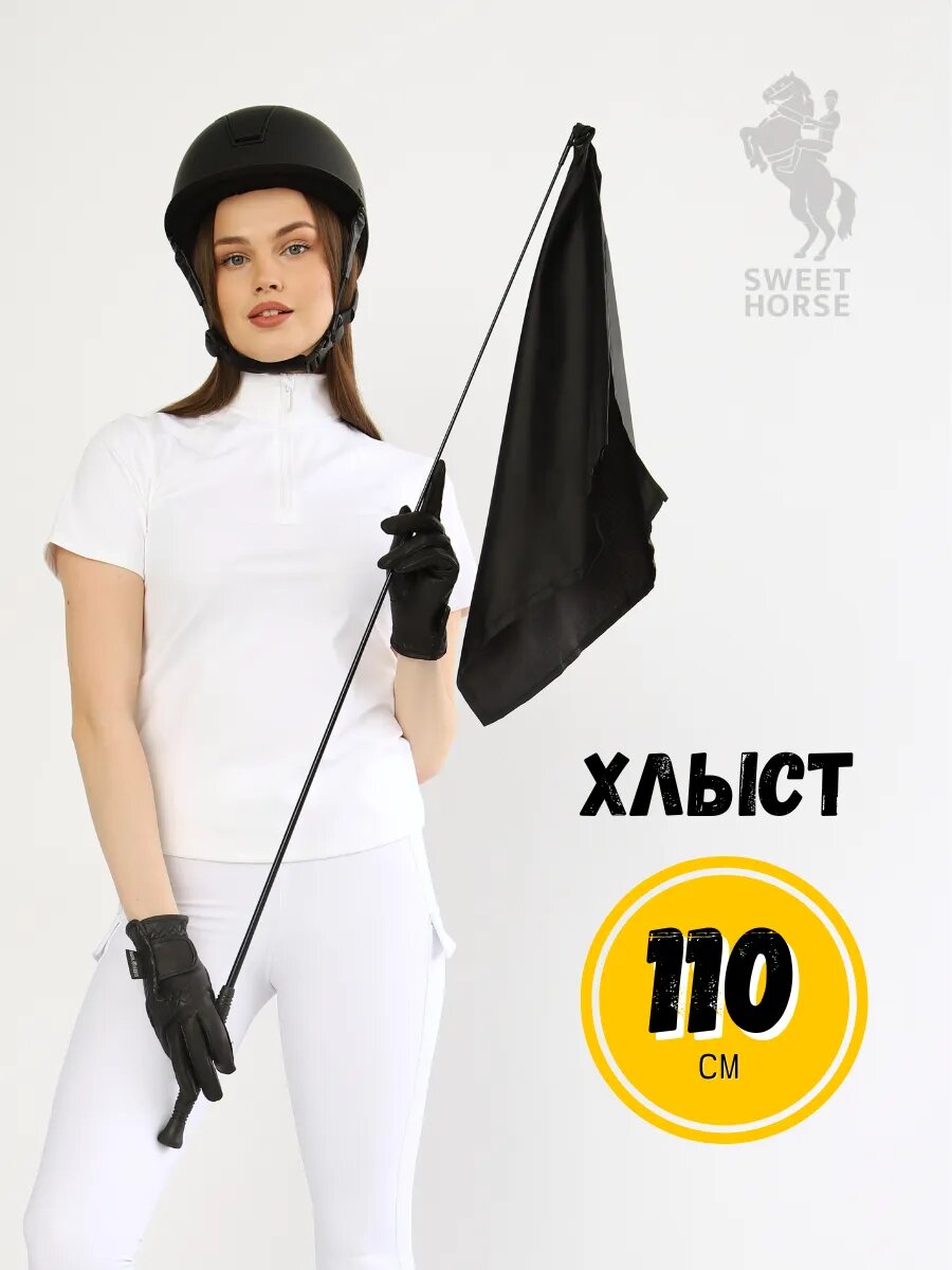 Sweethorse / Хлыст для управления лошадьми, размер 110см, черный