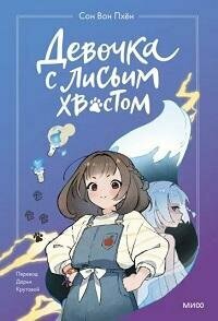 Книга "Девочка с лисьим хвостом. Т.1 : повесть"