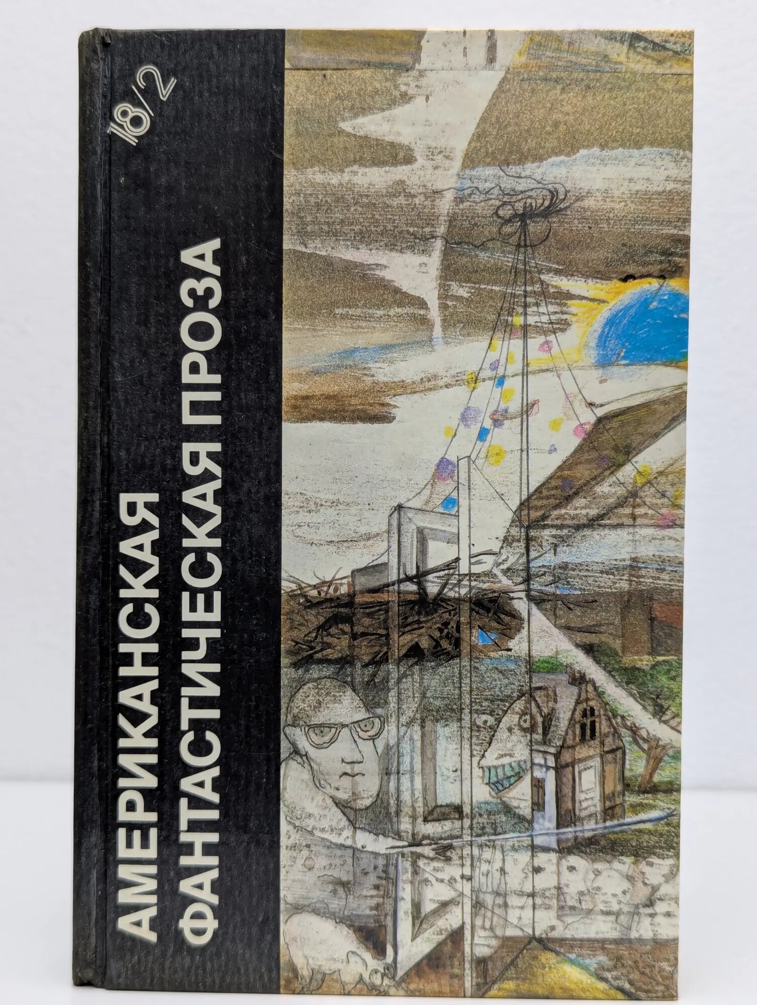 Библиотека фантастики в 24 томах. Том 18. Часть 2. Американская фантастическая проза Гопман Владимир Львович (сост.) 1990