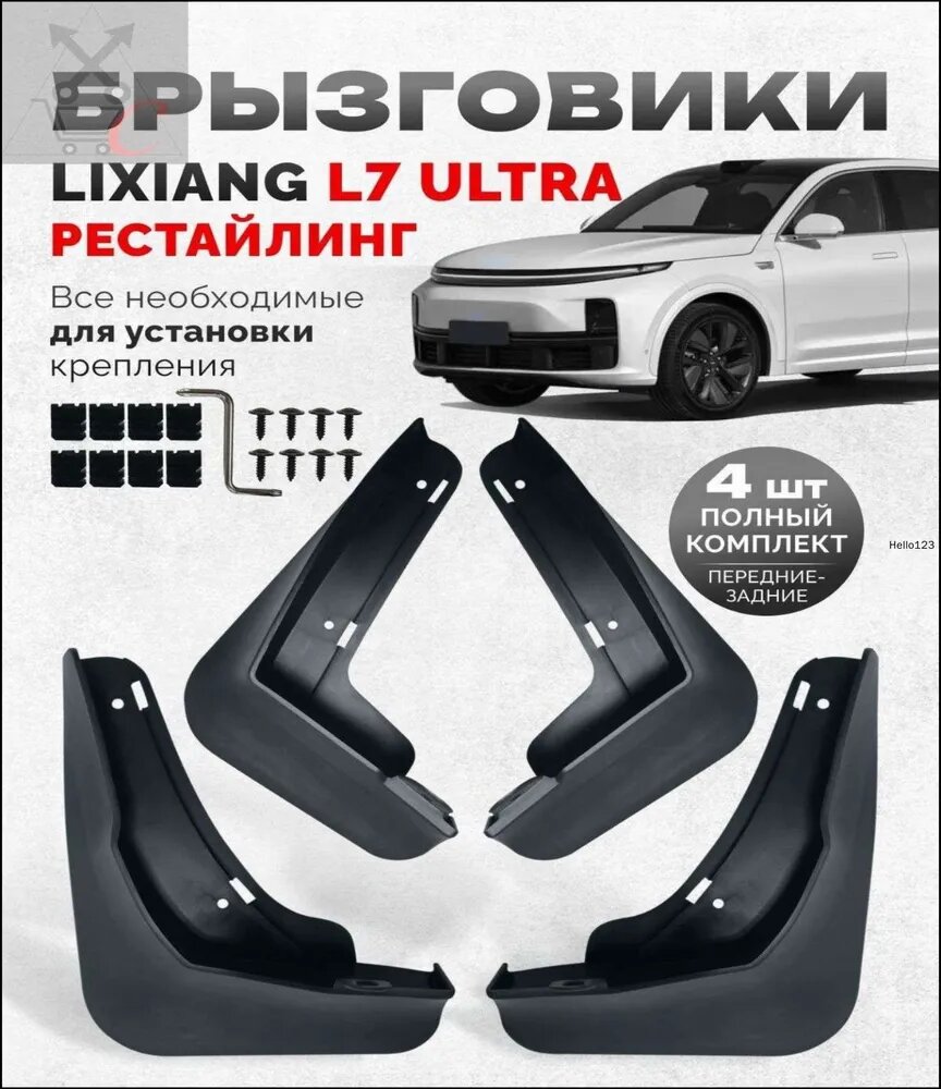 Брызговики, арт. Lixiang L7 Ultra, 4 шт.