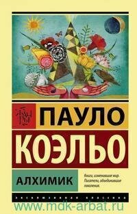 Книга "Алхимик : роман"