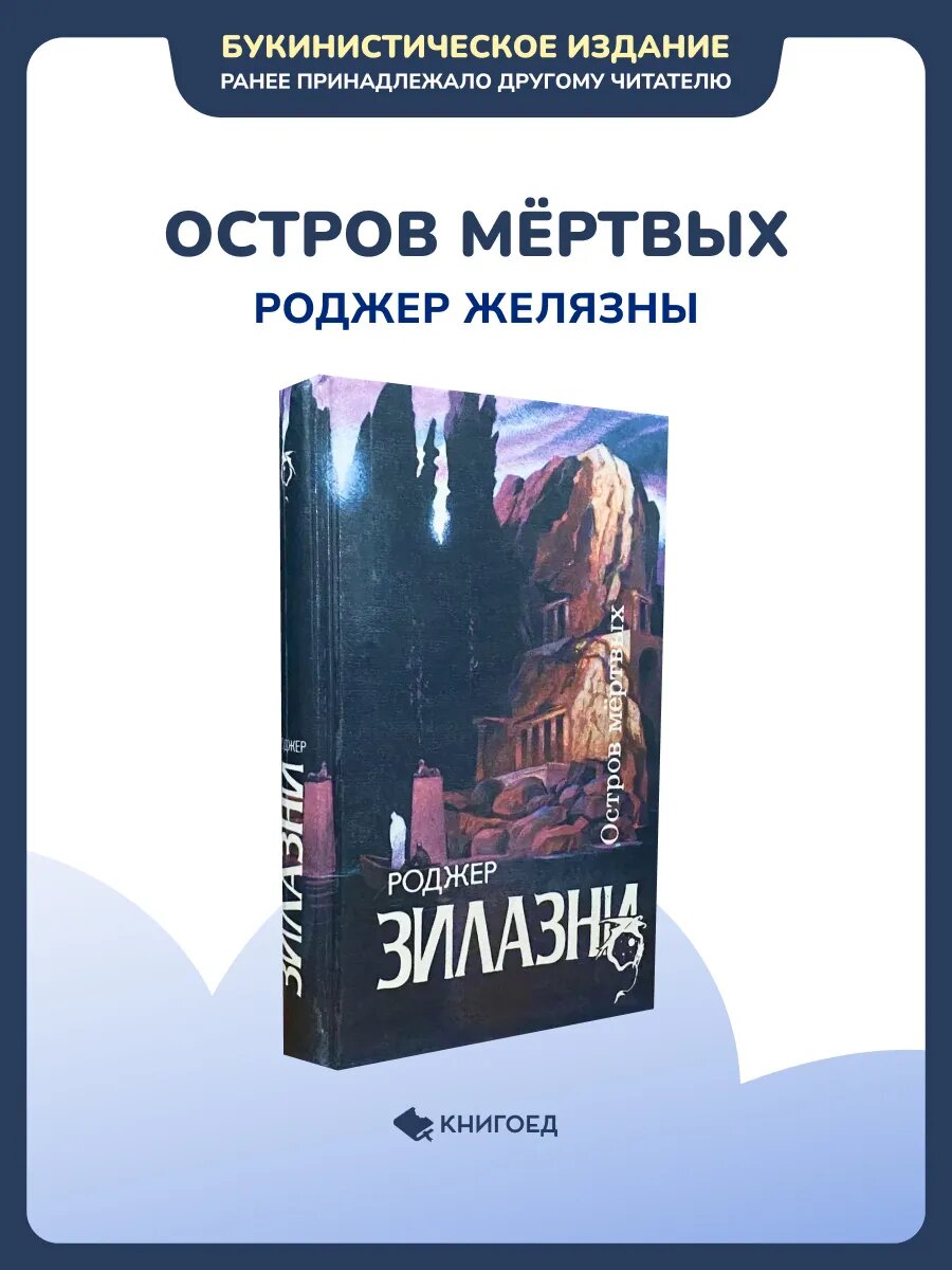 Книга. Роджер Желязны - Остров мертвых (2048128831258)