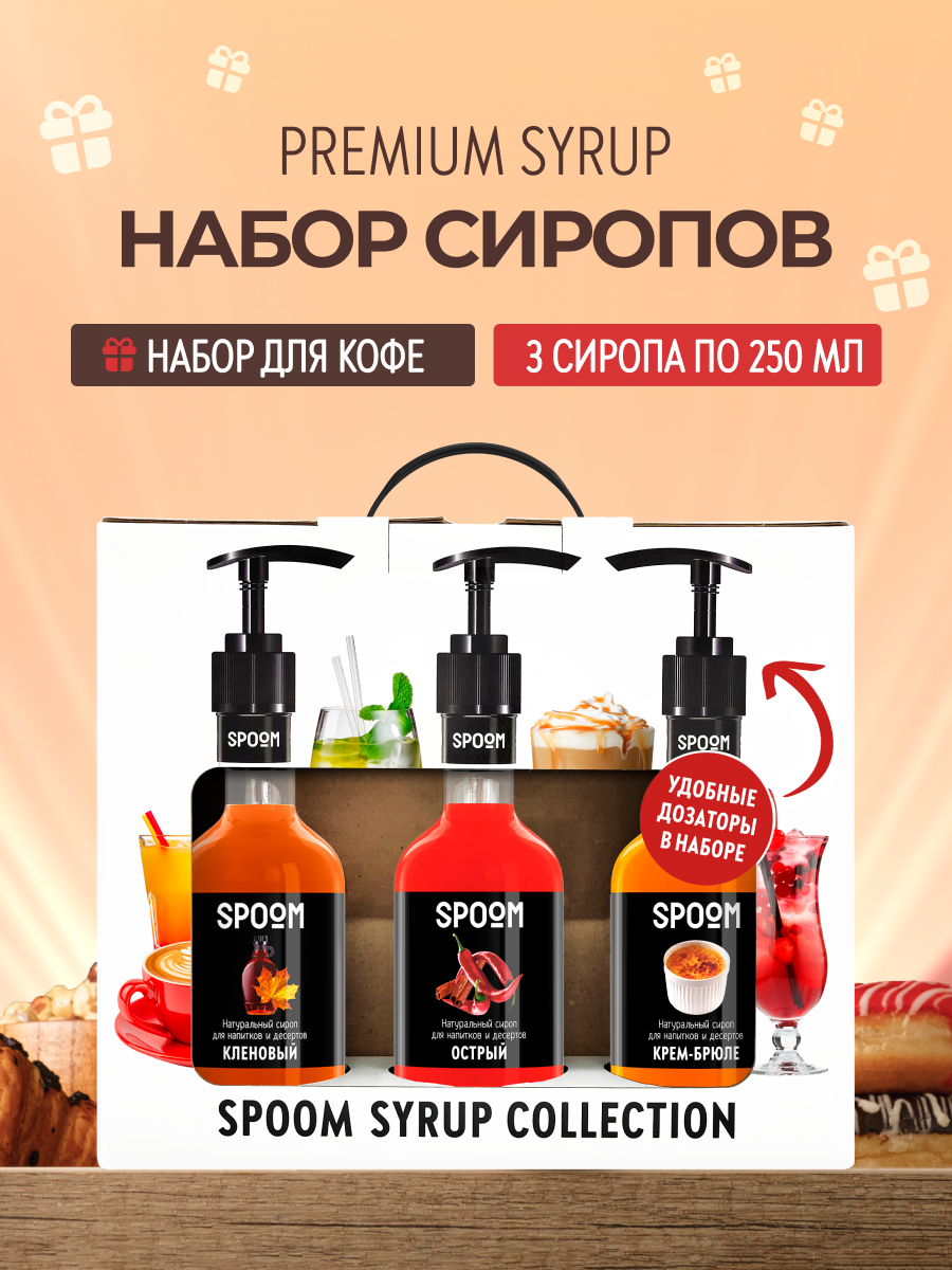 Набор сиропов SPOOM №27 Кленовый, Острый, Крем-брюле в фирменной упаковке (3 шт по 250 мл) + 3 дозатора в подарок