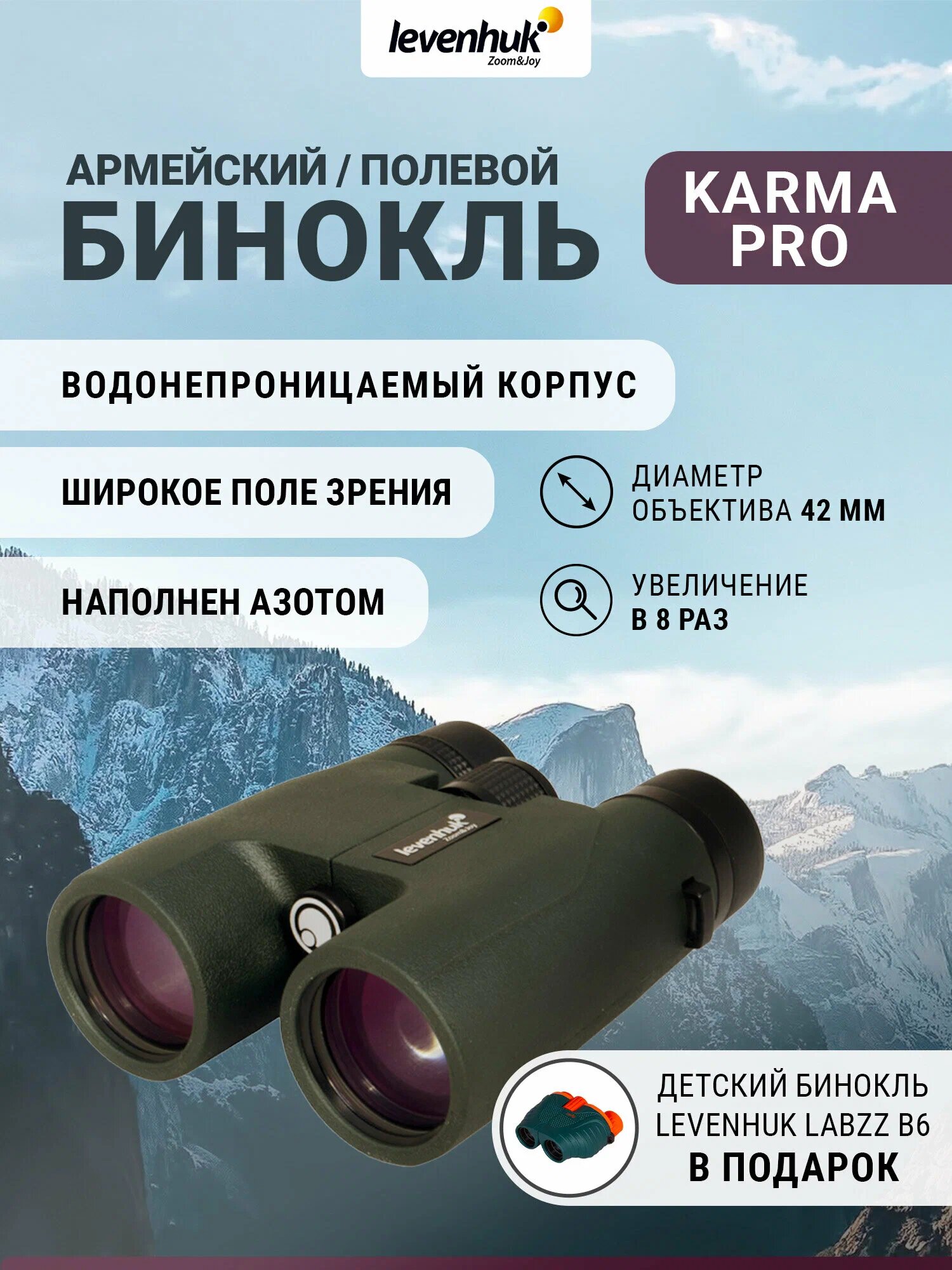 Бинокль Levenhuk Karma PRO 8x42
