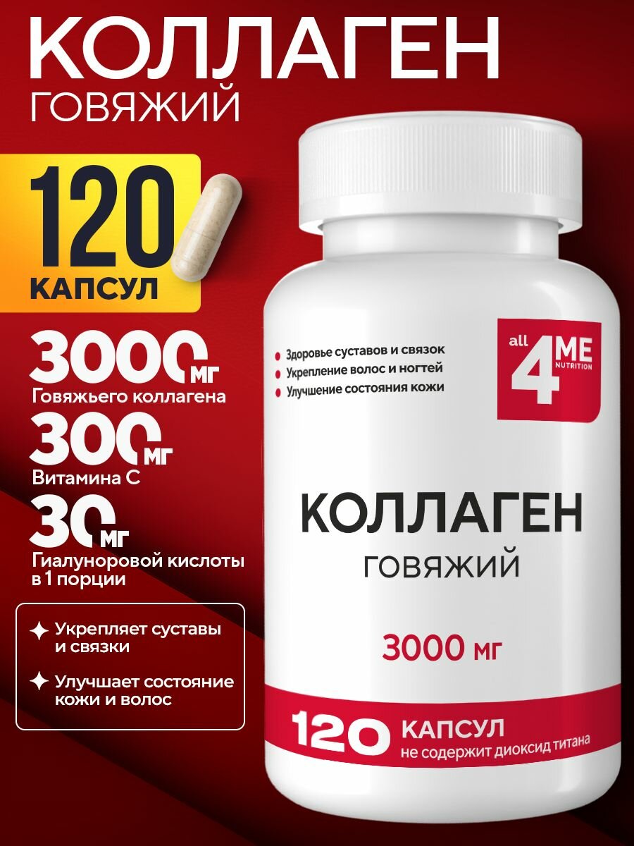 Коллаген Говяжий 3000 мг + Витамин C + Гиалуроновая кислота, 120 капсул, ALL4ME, Для суставов и кожи