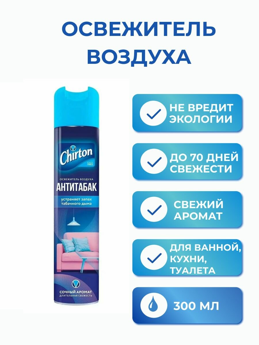 Chirton Освежитель воздуха Антитабак, 300 мл
