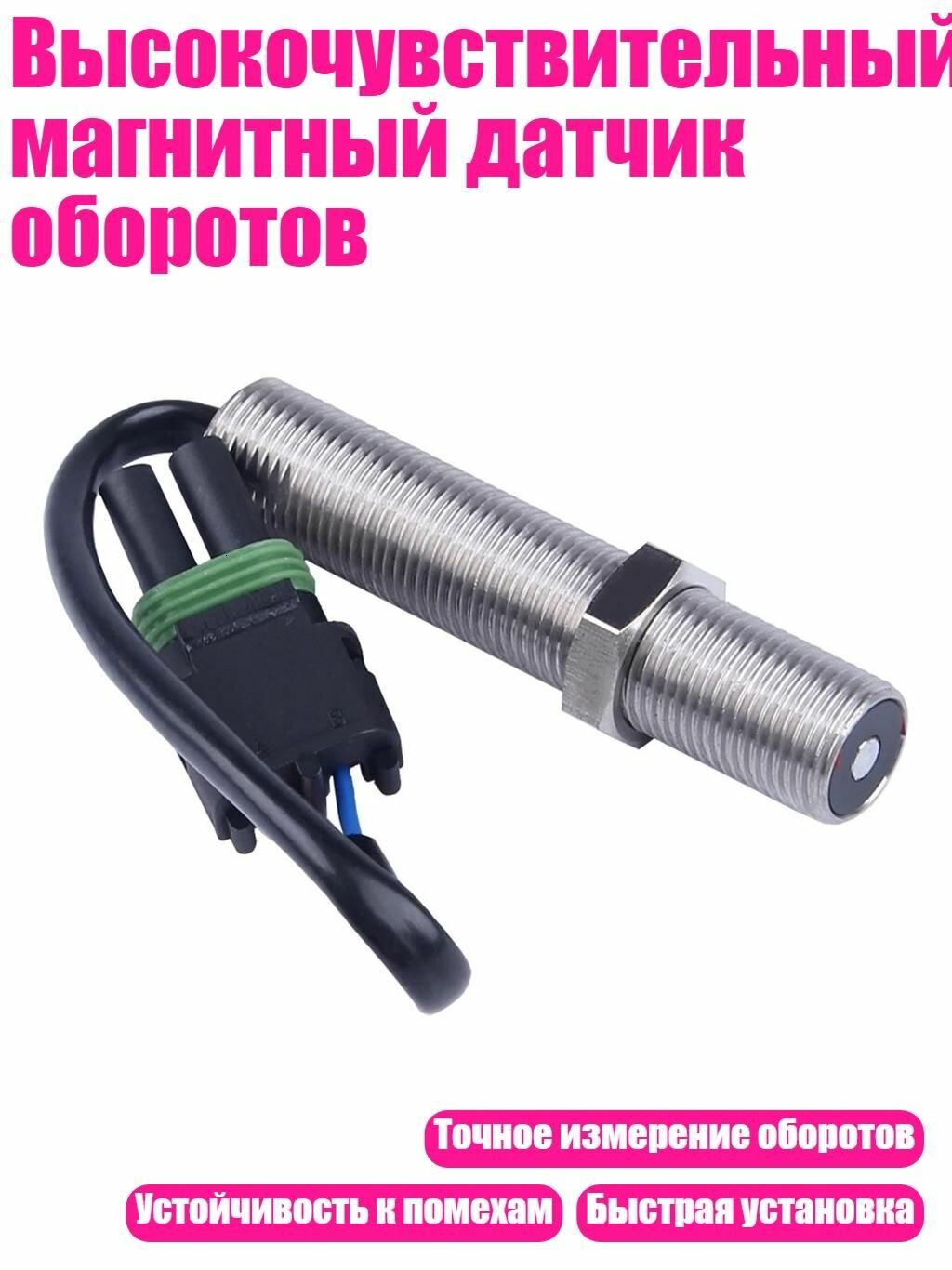 Высокочувствительный магнитный датчик оборотов