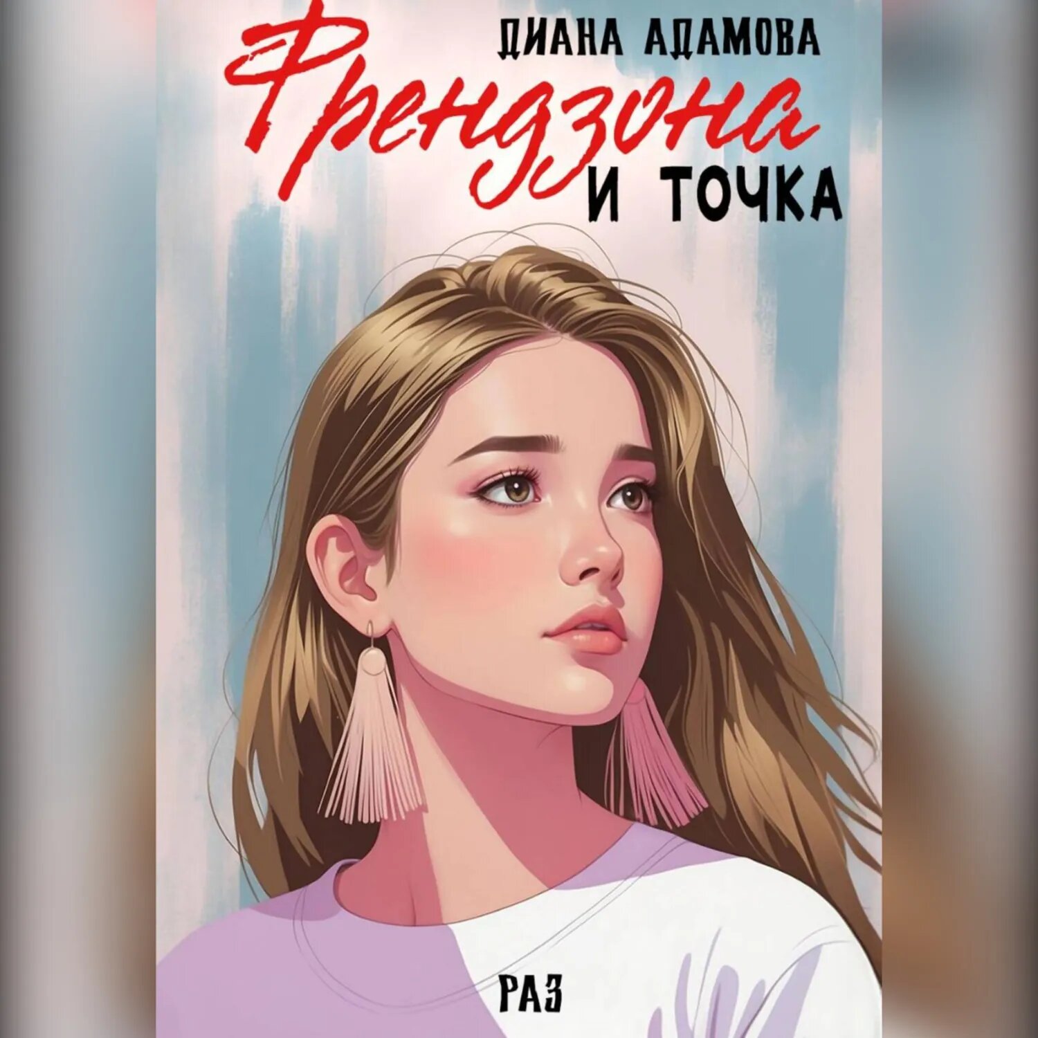 Френдзона и точка. Раз [Аудиокнига]