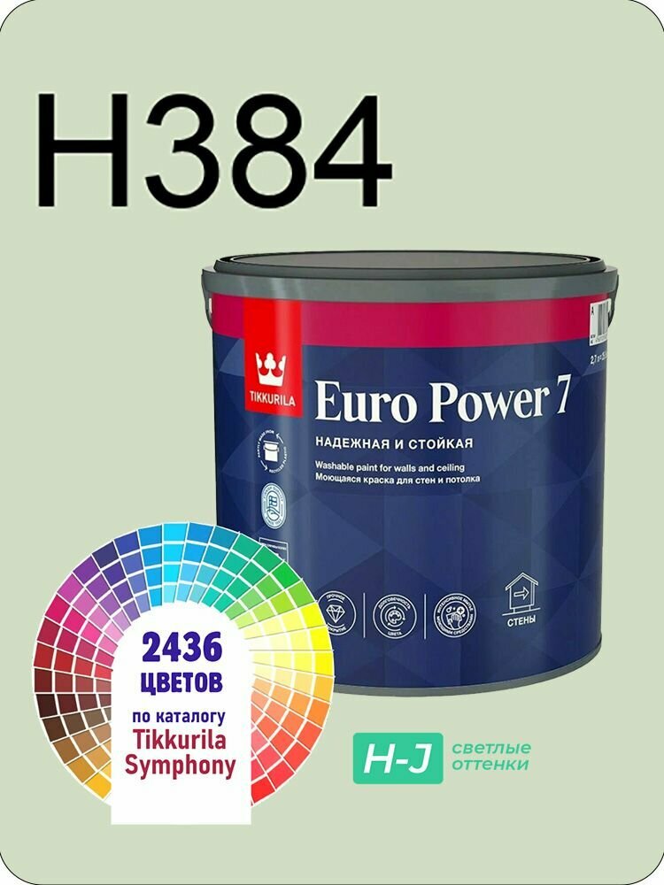 Краска для стен и потолков Tikkurila Euro Power 7 2,7л. светлые оттенки H384