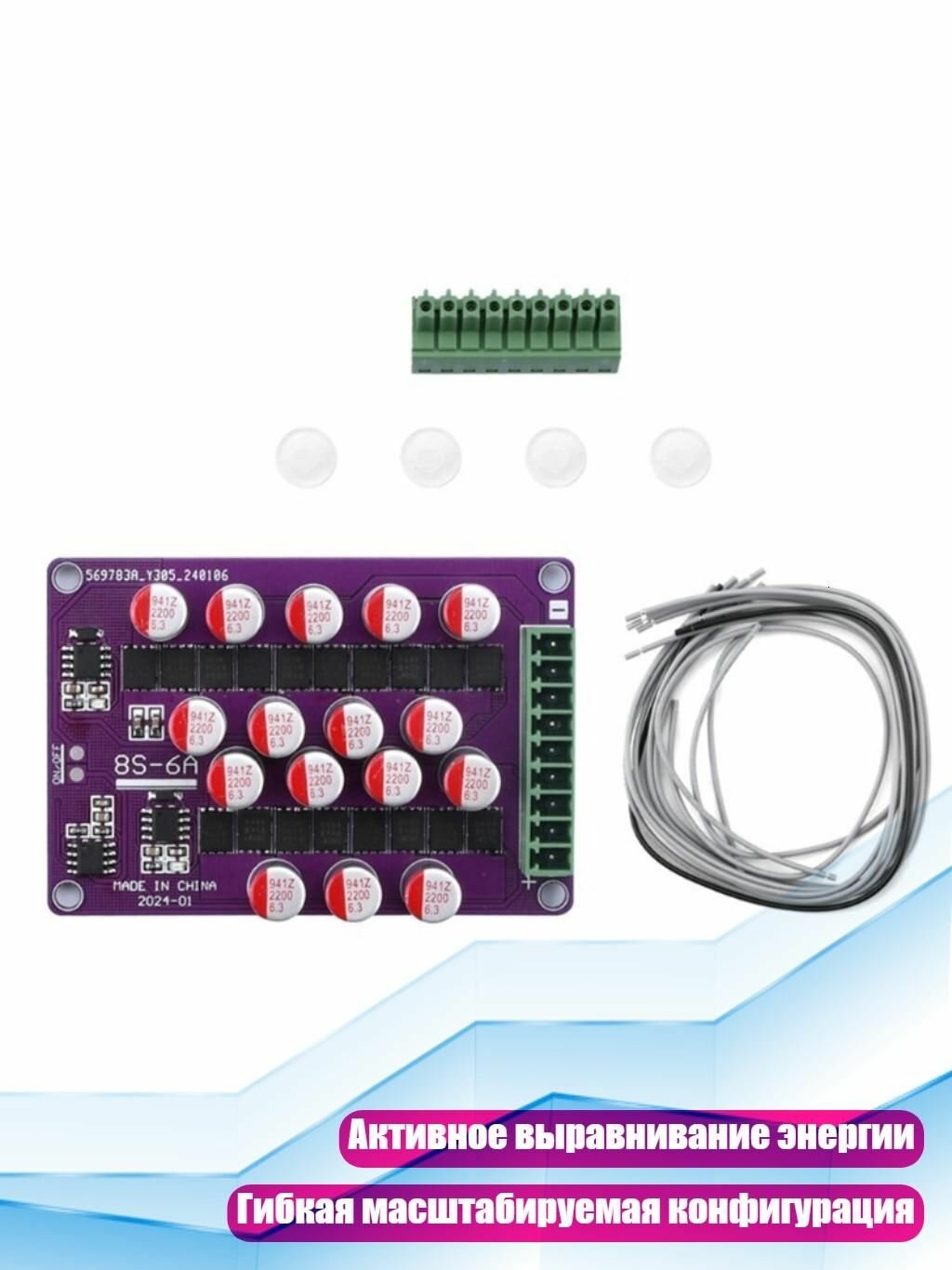 Балансир аккумуляторов 8S 6 А