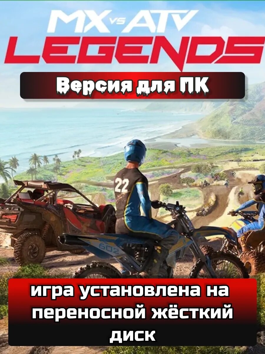 MX vs ATV Legends для ПК
