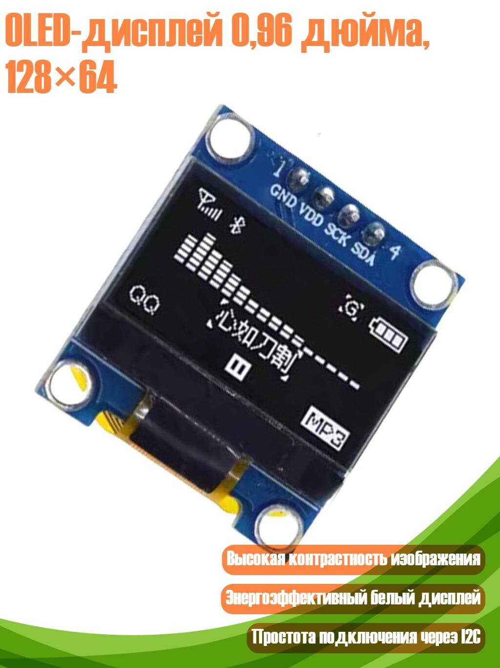 OLED-дисплей 0,96 дюйма, 128 64, Белый