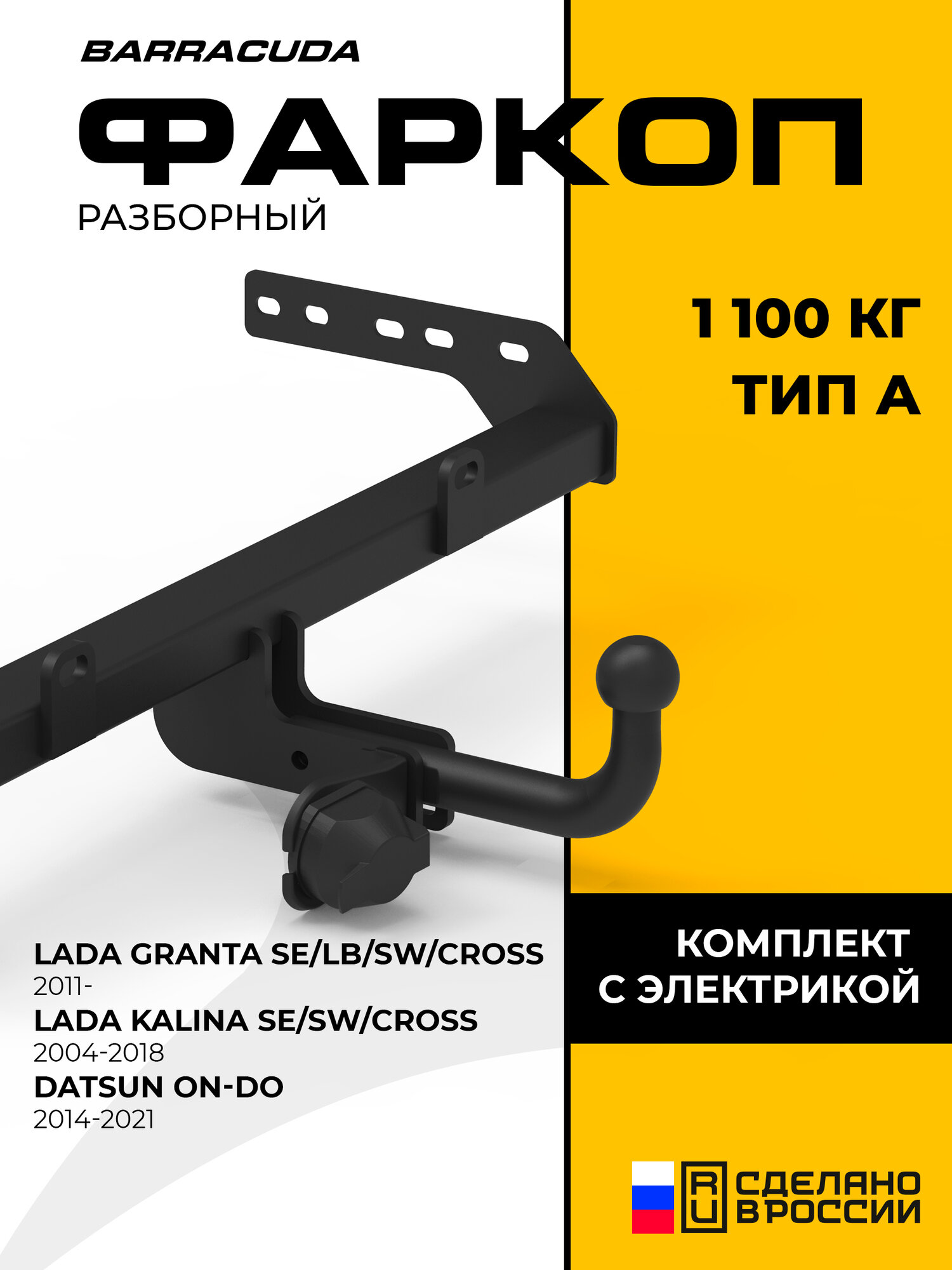 Фаркоп Lada Granta SE, LB, SW (вкл. Cross)/Granta I рест. 18-н. в./Kalina I 04-13/Kalina II SE, SW (вкл. Cross)/Datsun on-DO 14-20, с электрикой