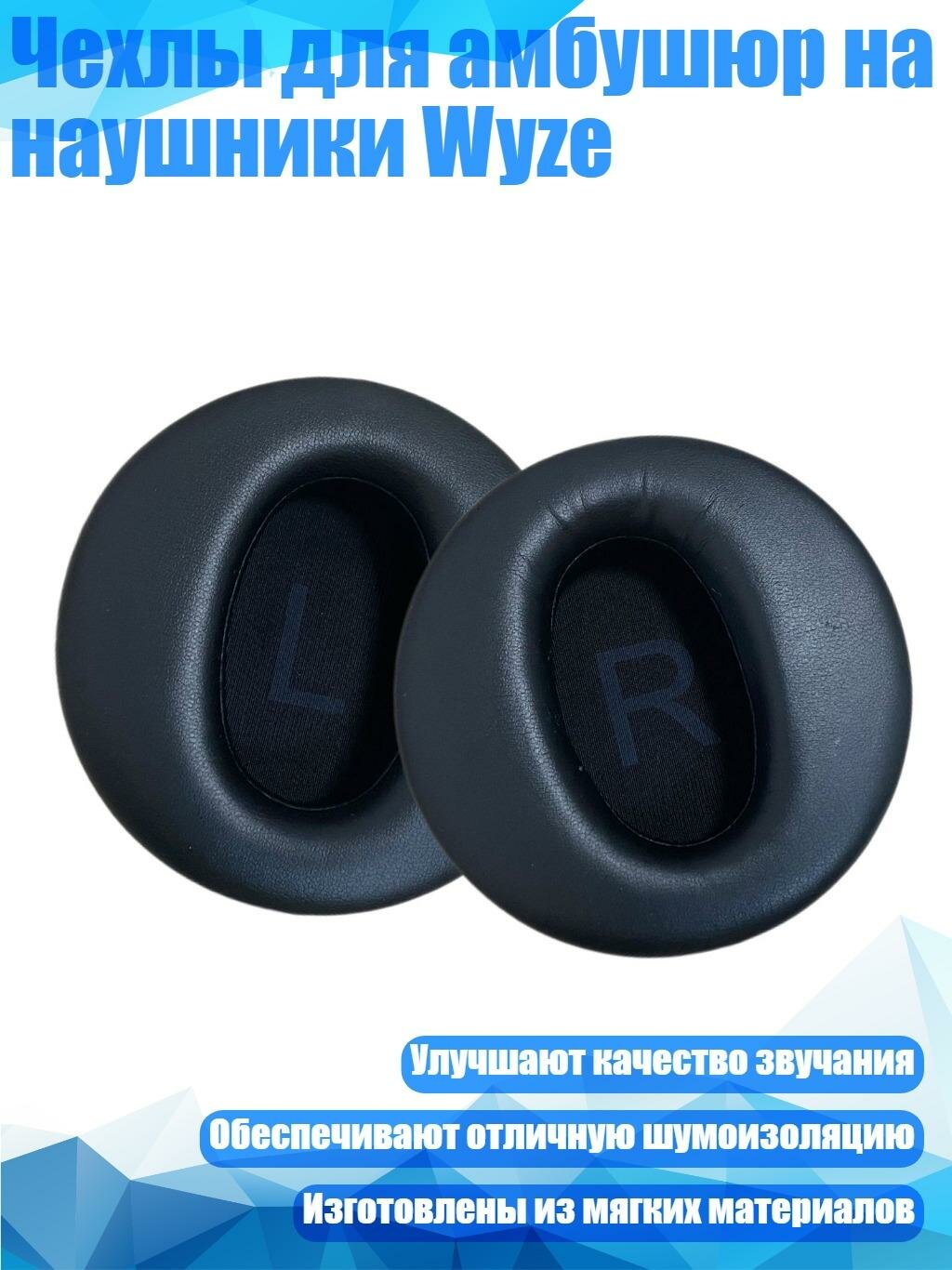 Чехлы для амбушюр на наушники Wyze