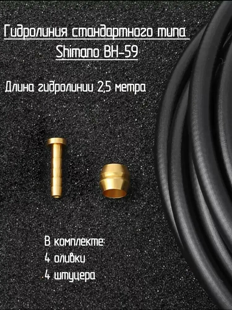 Гидролиния для велосипеда B&M-BH59, для дисковых гидравлических тормозов, стандарт Shimano BH-59, оливки и штуцеры в комплекте, длина 2.5 метра