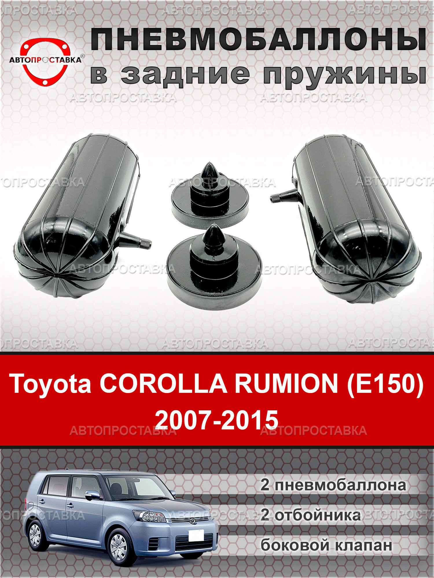 Пневмобаллоны в пружины Toyota COROLLA RUMION (E150) 2007-2015 / пневмобаллоны в задние пружины / Автопроставка
