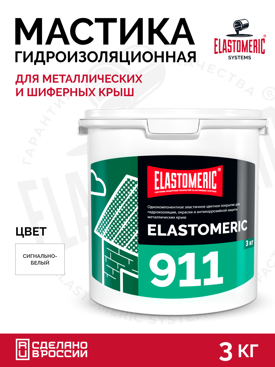 Гидроизоляционная мастика для металлической кровли Elastomeric 911 — жидкая резина для ремонта и защиты от коррозии