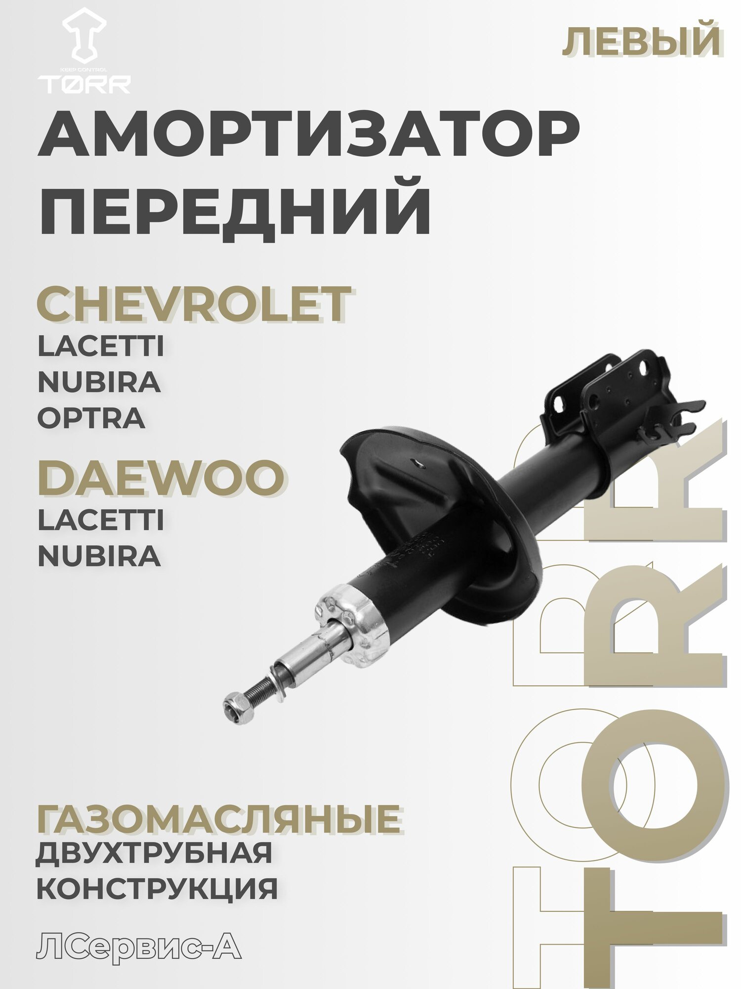 Амортизатор передний левый газомасляный, двухтрубный для: Chevrolet Lacetti, Nubira, Daewoo/Ravon Gentra, Nubira