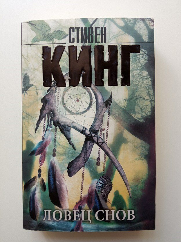 Стивен Кинг. - Ловец снов. | Король на все времена. - 2019